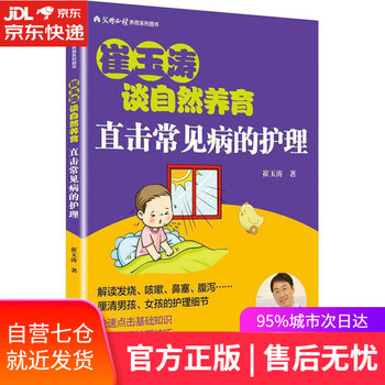 【正版图书】直击常见病的护理 崔玉涛 北京出版集团