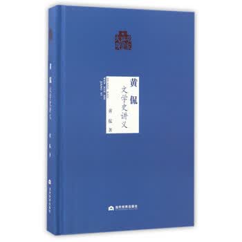 黄侃(文学史讲义)(精)/名家国学大观