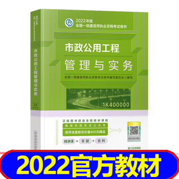 【2022新书】一级建造师2022教材 一建2022教材建筑市政机电水利公路通信 科目自选 市政公用工程管理与实务
