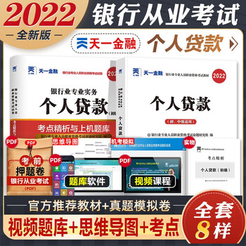 2022天一金融新版银行从业资格证考试辅导书 个人理财贷款风险管理公司信贷法律法规教材历年真押题试卷全套 2022银行专业人员考试  【天一金融教材+试卷】个人贷款