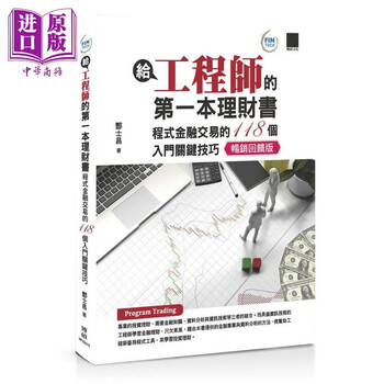 给工程师的*一本理财书 程式金融交易的118个入门关键技巧 畅销回馈版 港台原版 酆士昌 博硕