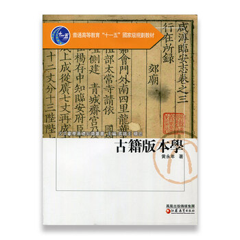 古籍版本学  古文献学基础知识丛书 黄永年 著规划教材 江苏教育出版社