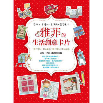 预售 雅菲 雅菲的生活创意卡片：剪贴手绘＝心意满满＋惊喜无限 朵琳出版整合营销公司