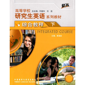 高等学校研究生英语综合教程 下 何莲珍 石坚 熊海虹 何莲珍,石坚 ,熊海虹 分册,马以容 外语教学