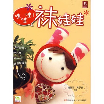 哇哇哇！袜娃娃【正版图书】