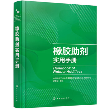 橡胶助剂实用手册9787122399472
