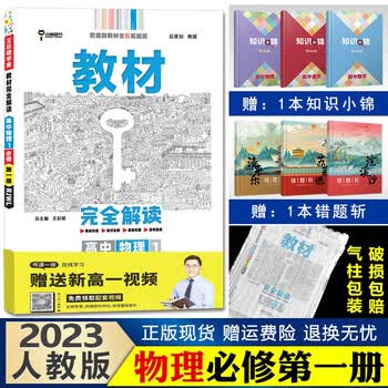 【新教材】王后雄学案 教材完全解读 高一上册高中教材同步辅导书 2023物理必修一第1册人教版