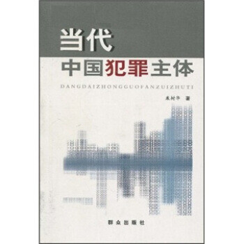 当代中国犯罪主体 康树华【正版书】