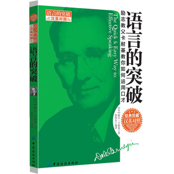语言的突破:汉英对照 卡耐基著 郭海东编译