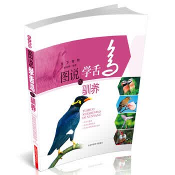 图说学舌鸟的驯养【正版图书】