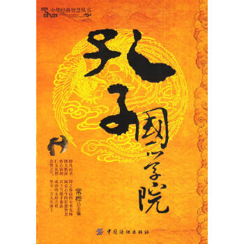 孔子国学院【正版图书】