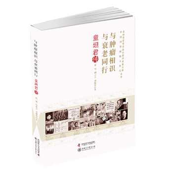 与肿瘤相识 与衰老同行：童坦君传