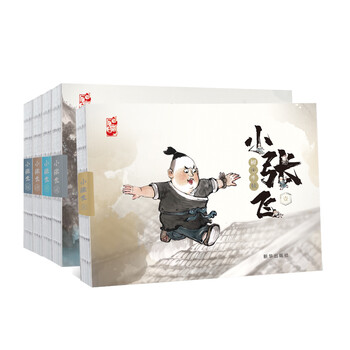小张飞（1-5册） 有且 编著 新华出版社 儿童文学 绘画故事 三国故事 对于儿童理解国画、