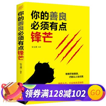 你的善良必须有点锋芒
