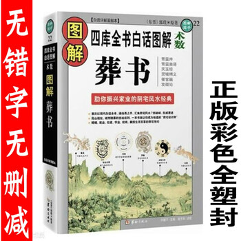 【正版彩色】图解葬书郭璞原著看坟地葬经白话杨公阴宅学书入地眼阴宅学全书大全看坟地