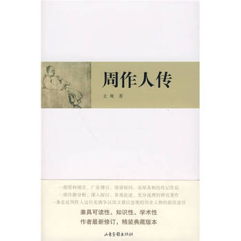 周作人传 精止庵 9787807138839