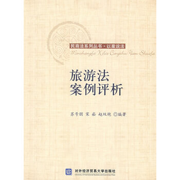 旅游法案例评析