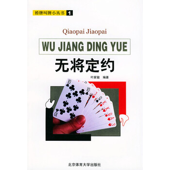 无将定约——桥牌叫牌小丛书 叶家骏