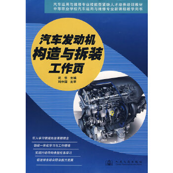 汽车发动机构造与拆装工作页【正版图书】