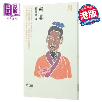 韩非 港台原版 任继愈 香港中和出版 历史人物传记