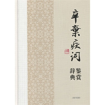 辛弃疾词鉴赏辞典【保证正版】