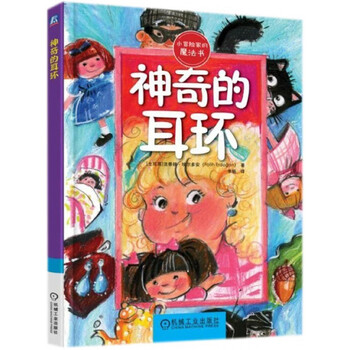 神奇的耳环/小冒险家的魔法书