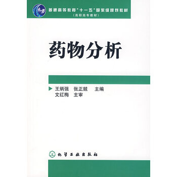药物分析【正版图书】