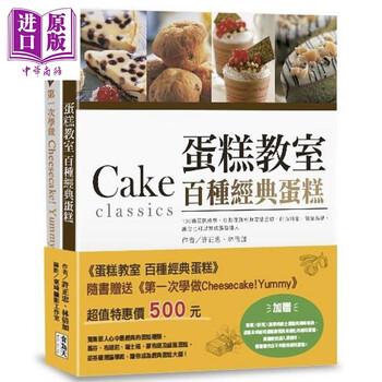 蛋糕教室 百种经典蛋糕 港台原版 许正忠 林倍加 食为天