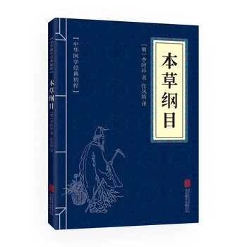 本纲目(中华国学经典精粹 医药养生必读本)
