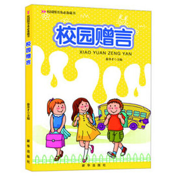 校园赠言 徐井才