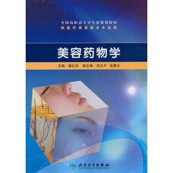 美容药物学(高职美容)【正版图书】