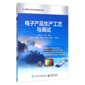 电子产品生产工艺与调试