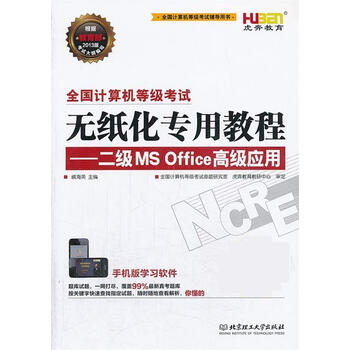 无纸化专用教程二级msoffice高级应用