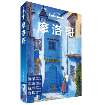 摩洛哥-LP孤独星球Lonely Pla旅行指南【正版图书】