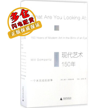现代艺术150年 (英)威尔·贡培兹(Will Gompertz) 著;王烁,王同乐 译 著