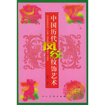 中国历代凤纹纹饰艺术【正版图书】