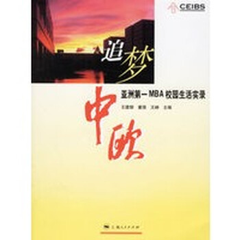 追梦中欧：亚洲 MBA 校园生活实录【保证正版】
