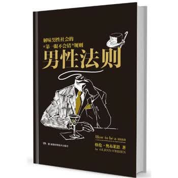正版图书 男性法则 格伦奥布莱恩,让-菲利普德(插画师) 湖南科技出版社 9787535788122