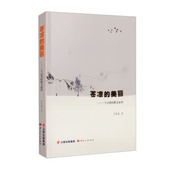 苍凉的美丽——一个记者的散文世界