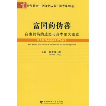 富国的伪善【正版图书】