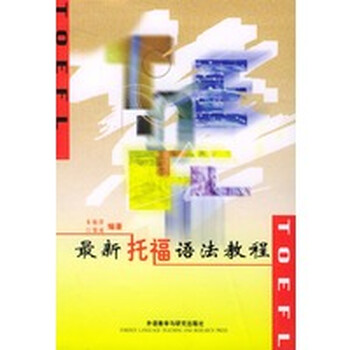 新托福语法教程【正版图书】