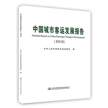 [按需印刷]中国城市客运发展报告.2015