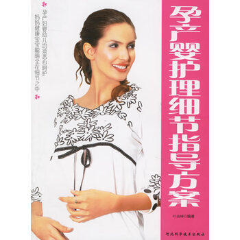 孕产婴护理细节指导方案【正版图书】