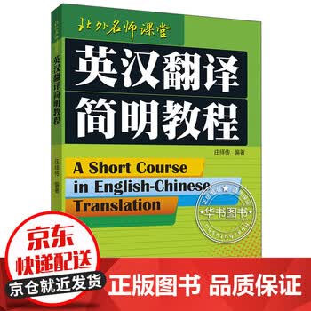 英汉翻译简明教程 英汉翻译简明教程