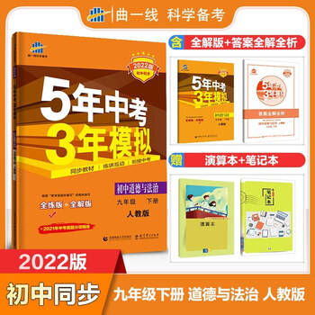 包邮2022版初中道德与法治九年级下册人教版 曲一线5年中考3年模拟53五三同步思想品德政治初三九下