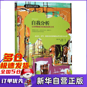 自我分析(精)/走进自己系列