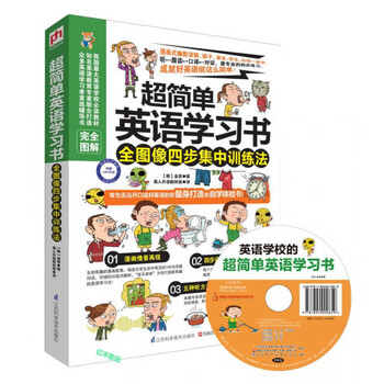 超简单英语学习书 全图像四步集中训练法（ 专为无法开口说好英语的你量身打造的自学 [韩]金贤 易人外
