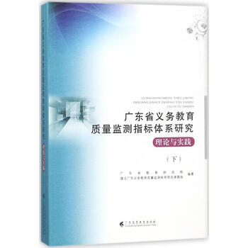 广东省义务教育质量监测指标体系研究:理论与实践下