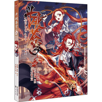斗破苍穹 20(典藏版)