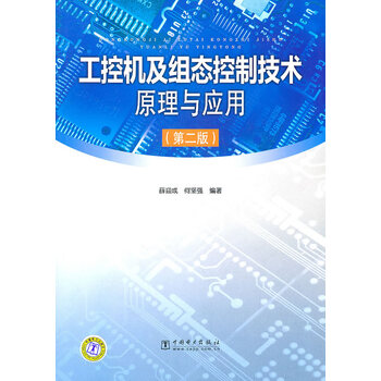 工控机及组态控制技术原理与应用第2版